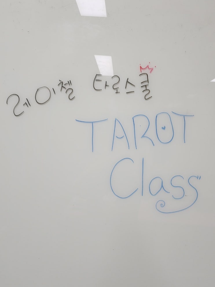2023.08.25 강동고등학교 2회차🏫타로외부강의 타로출장 🏫 타로의 세계로~~ : 네이버 블로그