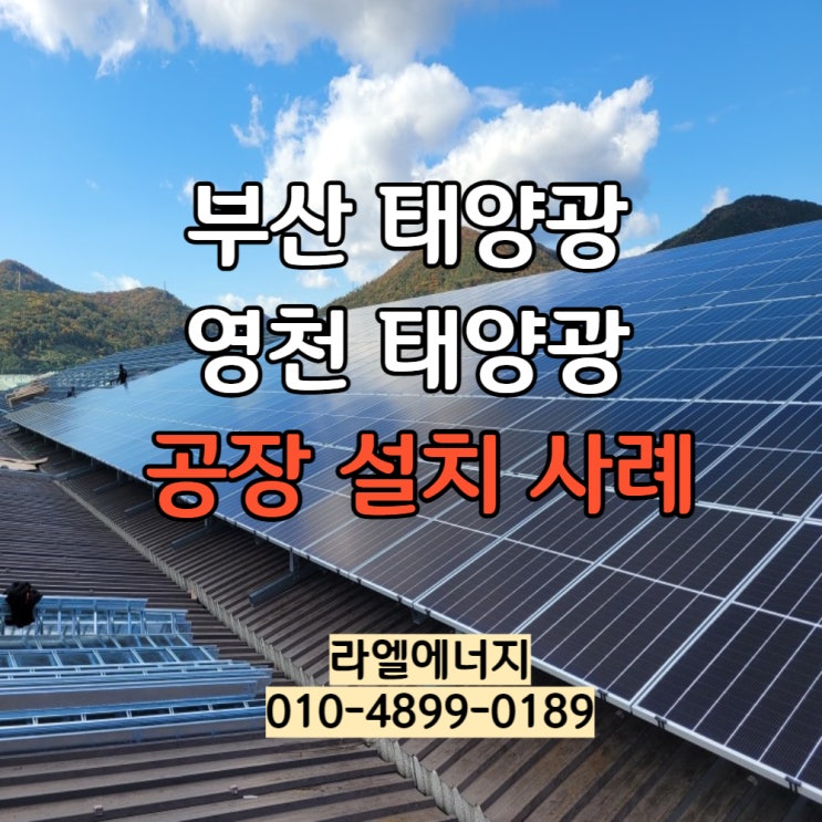 부산 태양광임대 공장태양광 설치사례들 영천태양광 설치사례입니다 네이버 블로그