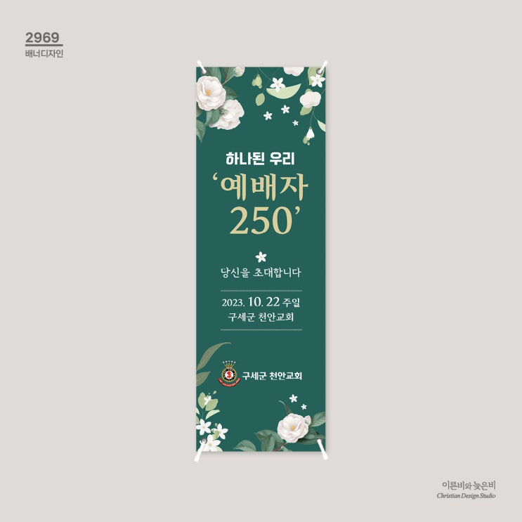 배너디자인 구세군 천안교회 배너 디자인 제작 이른비와늦은비2969 네이버 블로그