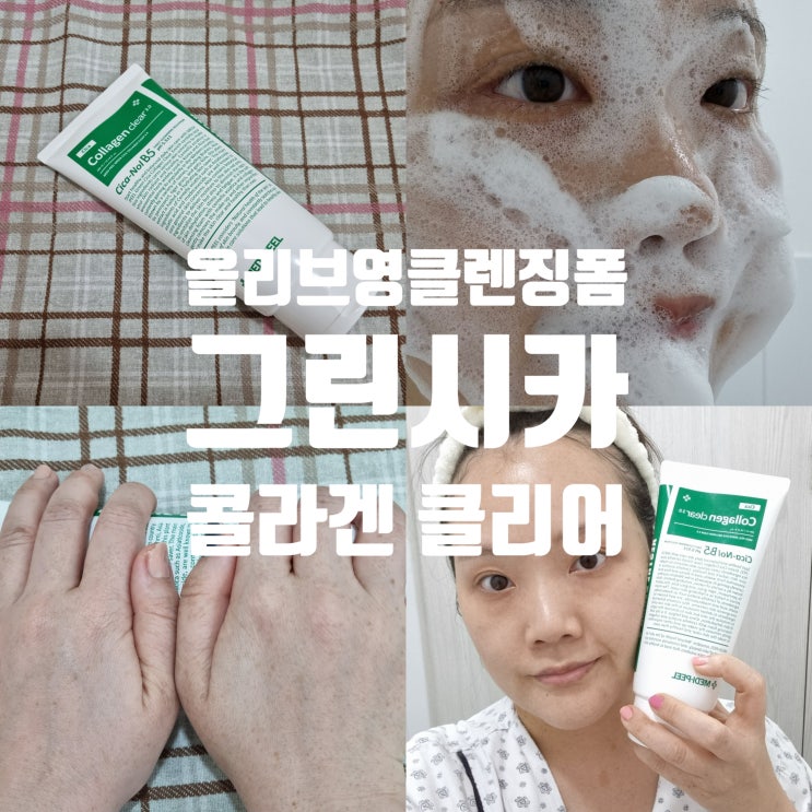 올리브영 추천템 대용량 메디필 그린 시카 콜라겐 클리어 후기 네이버 블로그