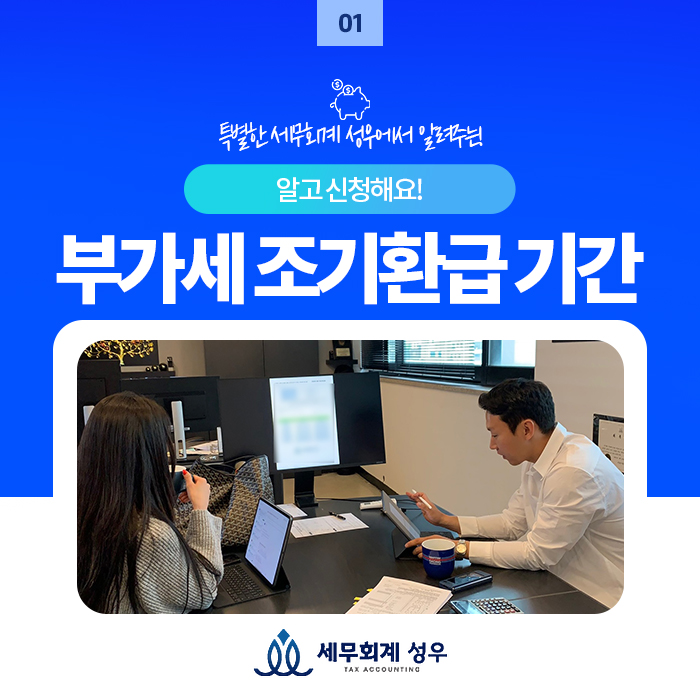 부가세 조기환급 기간 알고 신청해요! : 네이버 블로그