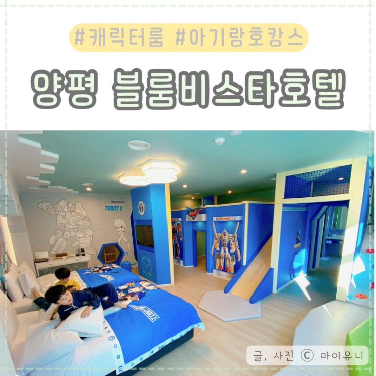양평 블룸비스타 키즈룸 호텔 서울 근교 아기랑 경기도 호캉스 숙소 추천 네이버 블로그