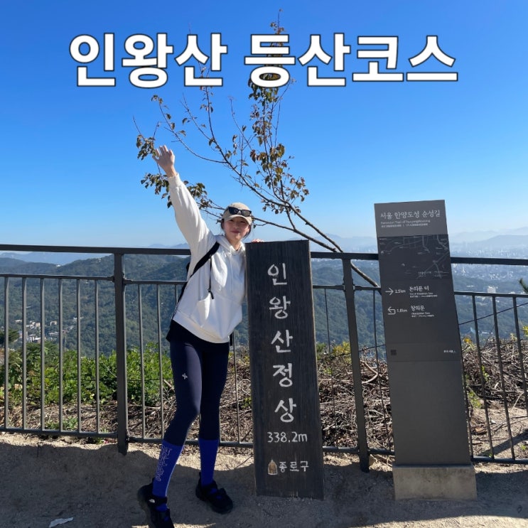 등산 왕초보 등린이에게 추천하는 인왕산 홍제역코스 무악재코스 네이버 블로그