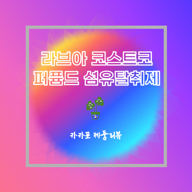 코스트코에서 만난 라브아의 대용량 섬유탈취제 프랑스 니치향이 가득한 이 향기에 반하다 네이버 블로그