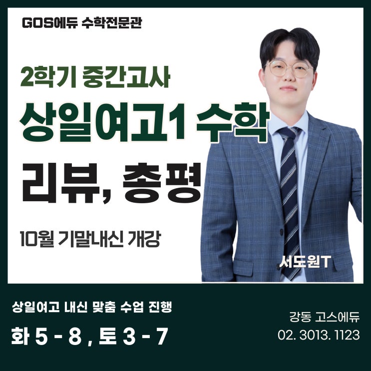 상일여고 수학 고덕역 수학학원 2023년 2학기 중간고사 적중문항 분석 및 총평 명일동 고스에듀 수학학원 네이버 블로그