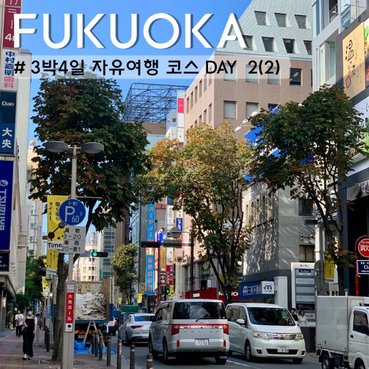 후쿠오카 3박4일 자유 여행 코스 추천 부모님과 함께하는 일정 2일차 2 네이버 블로그