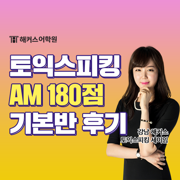 [해커스 토스학원] toeicSpeaking AM(180) 등급 달성후기 : 네이버 블로그