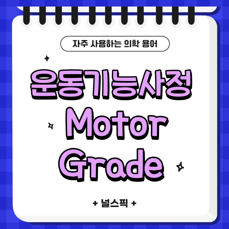 [널스픽] 자주 사용하는 의학용어 - 의식사정 Motor Grade(사지근력평가) : 네이버 블로그