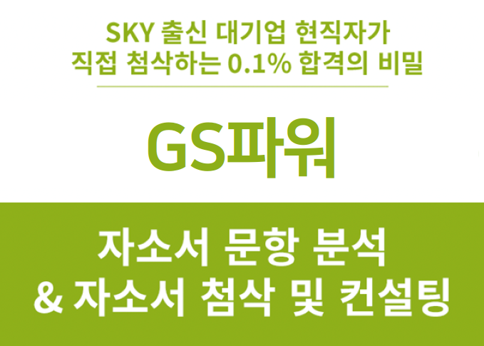 지에스 Gs파워 채용 2024년 신입 경력 합격 자소서 작성팁 첨삭 비전 네이버 블로그