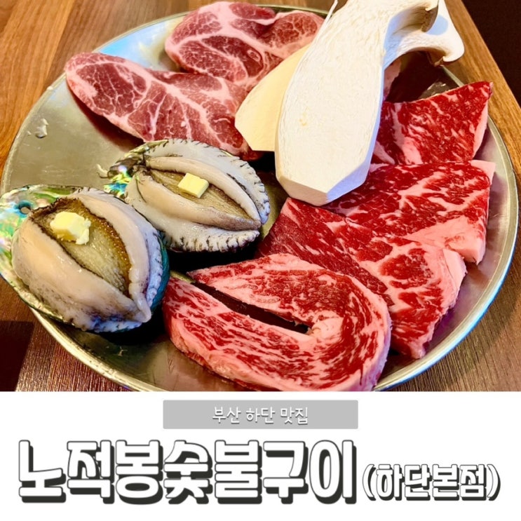 부산 하단 맛집 노적봉숯불구이 하단본점 고기전복된장찌개맛집하단가족모임장소 네이버 블로그
