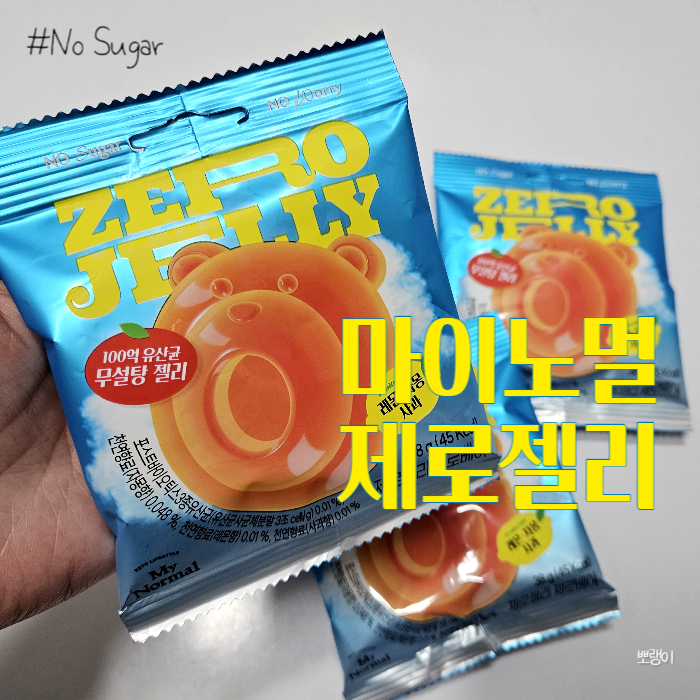 상큼 달콤 쫀득 맛있는 마이노멀 제로젤리 : 네이버 블로그