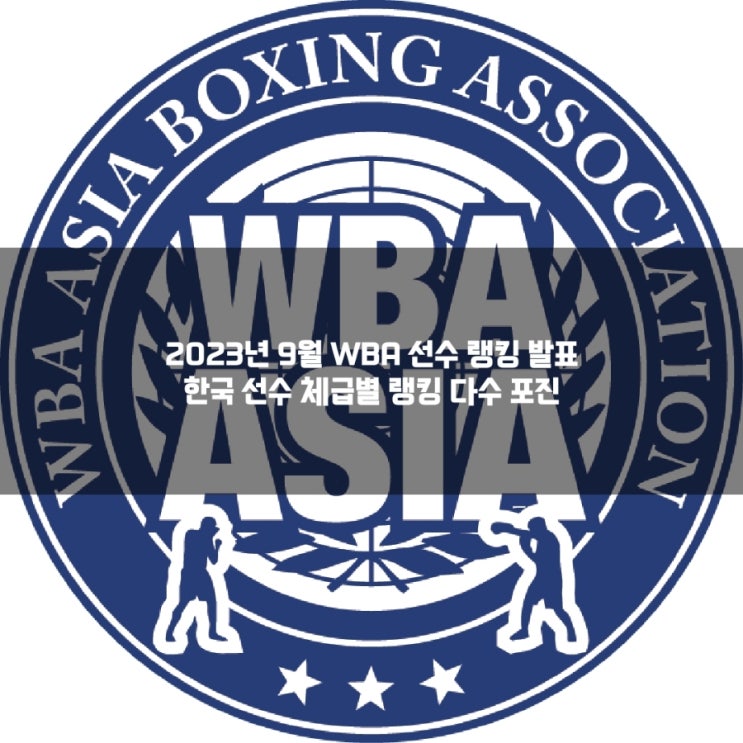 [아시아 프로복싱/WBA ASIA ranking] 23/09월 WBA 아시아 선수랭킹 : 네이버 블로그