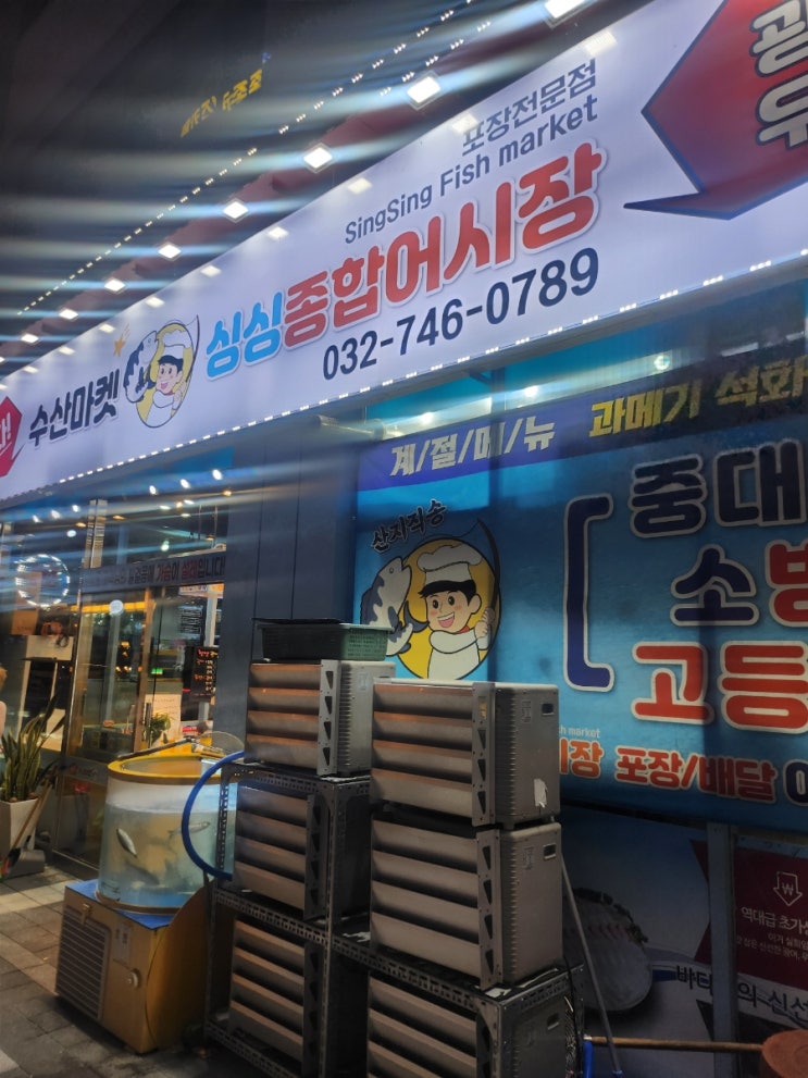 영종도 횟집 추천 회전율이 좋아 정말 싱싱하고 깨끗했던 가성비 좋은 싱싱종합어시장 네이버 블로그