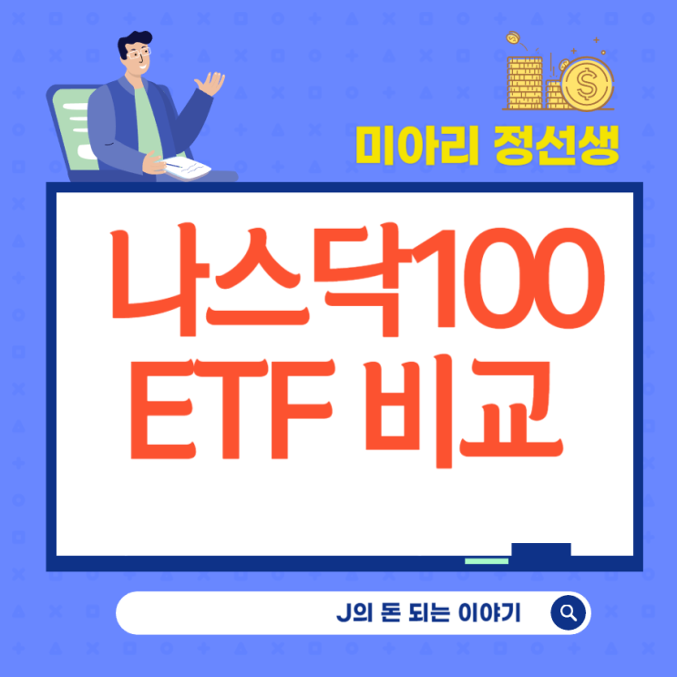 나스닥100 ETF 비교 (TIGER 나스닥100, KODEX,ACE,KBSTAR) : 네이버 블로그