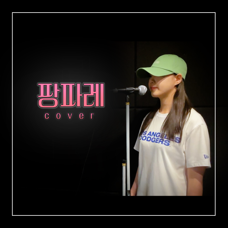 레슨생보컬 팡파레 Cover |미사보컬 미사보컬스튜디오 미사발성레슨 미사실용음악 미사보컬레슨 하남보컬 하남실용음악