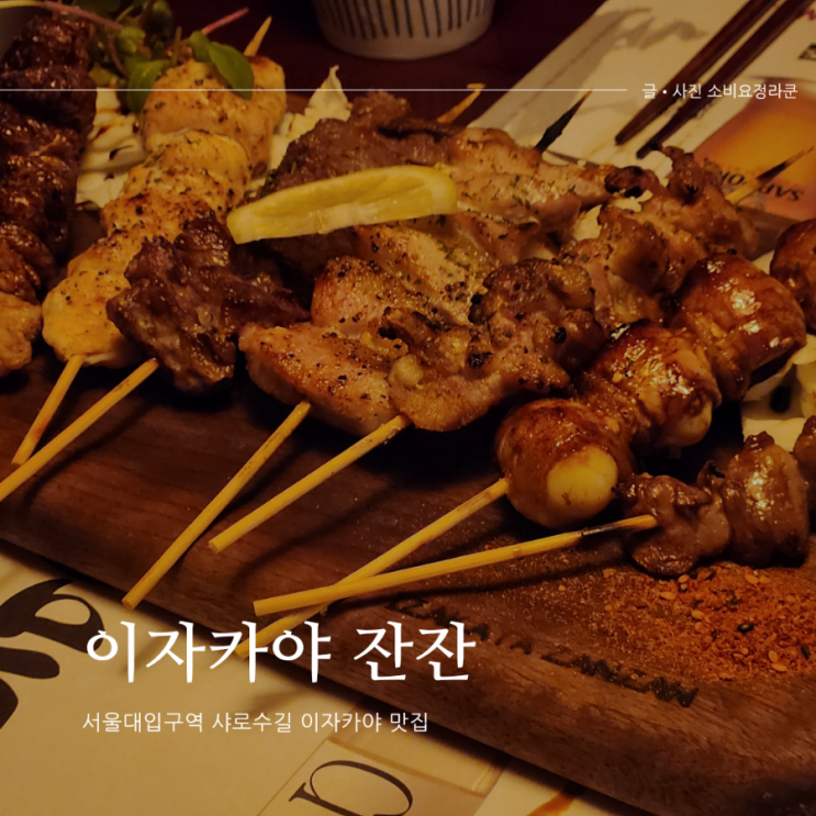 서울대입구역 샤로수길 맛집 이자카야 잔잔 샤로수길점 꼬치 후기 네이버 블로그