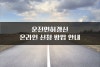 도로교통공단 안전운전 통합민원 운전면허증 온라인으로 갱신하는 방법 안내 네이버 블로그