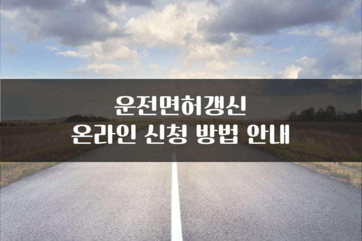 도로교통공단 안전운전 통합민원 운전면허증 온라인으로 갱신하는 방법 안내 네이버 블로그
