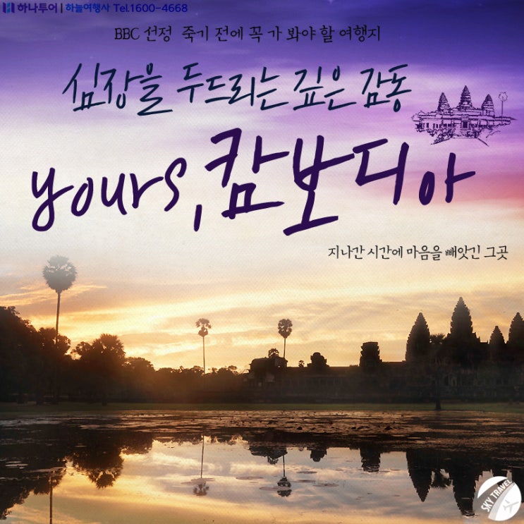 부산출발 캄보디아 겨울여행 패키지 초특가 부산 캄보디아 직항 초특가 스카이앙코르항공 캄보디아 취항특가 하나투어