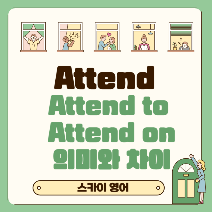 attend와 attend to on의 용법과 의미의 차이 attention attendance attendant ...