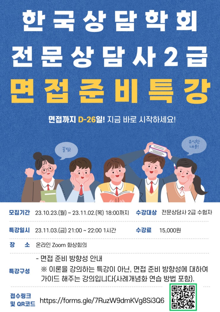 2023년 한국상담학회 전문상담사 2급 면접준비 특강 한국상담학회2급 면접준비 특강 네이버 블로그