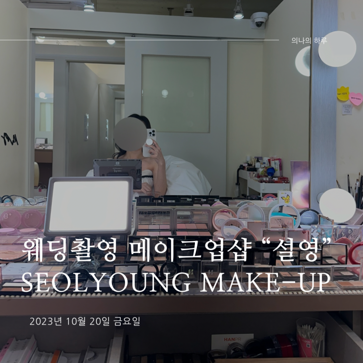 스튜디오 촬영 당일 웨딩 메이크업샵 청담동 설영 후기 메이크업샵 방문전 준비사항 메이크업 후기 네이버 블로그