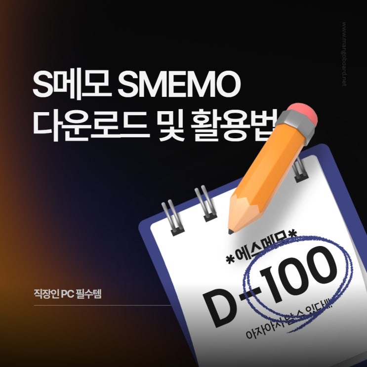 S메모 다운로드 및 활용법 직장인 PC 메모장 베스트 : 네이버 블로그