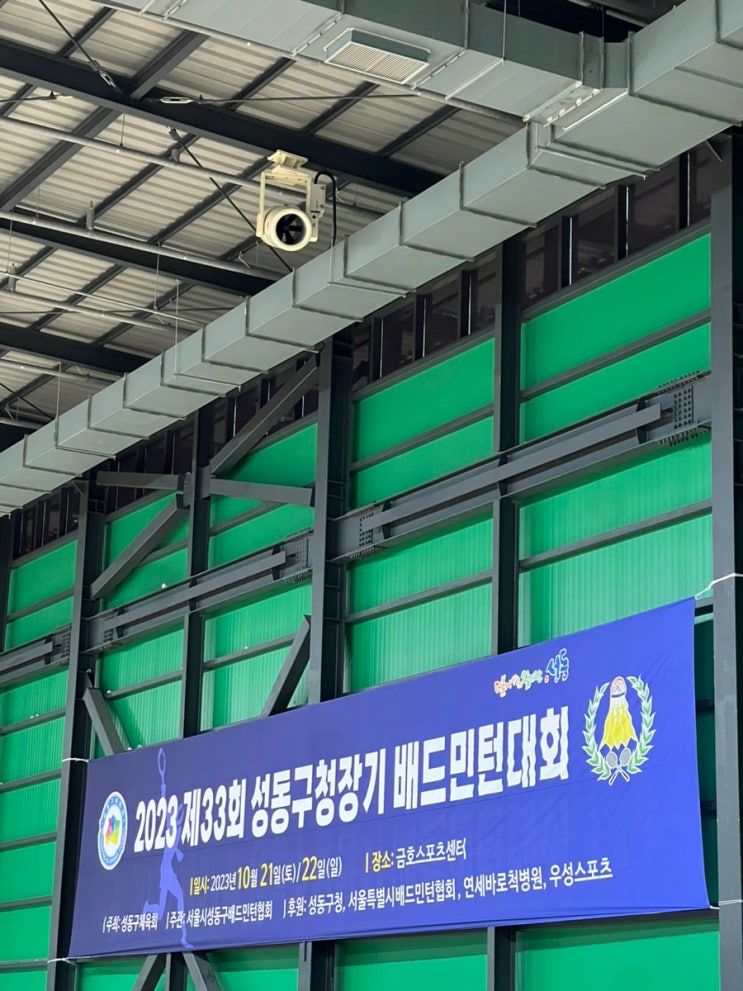 제33회 성동구청장기 배드민턴대회 20231021~22 금호스포츠센터 승리배드민턴클럽 네이버 블로그