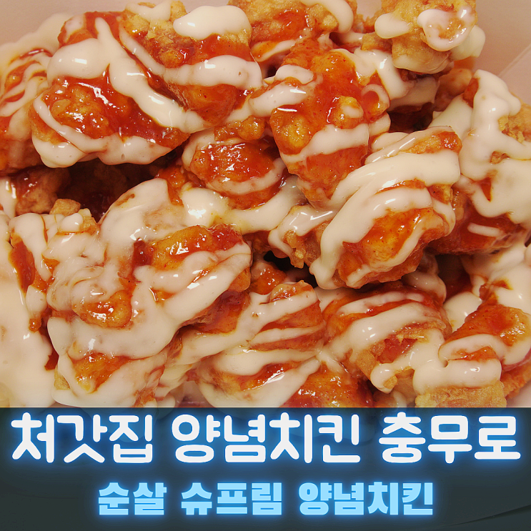 하마터면 사위가 될 뻔한 처갓집 순살 슈프림 양념치킨 전격 리뷰 네이버 블로그