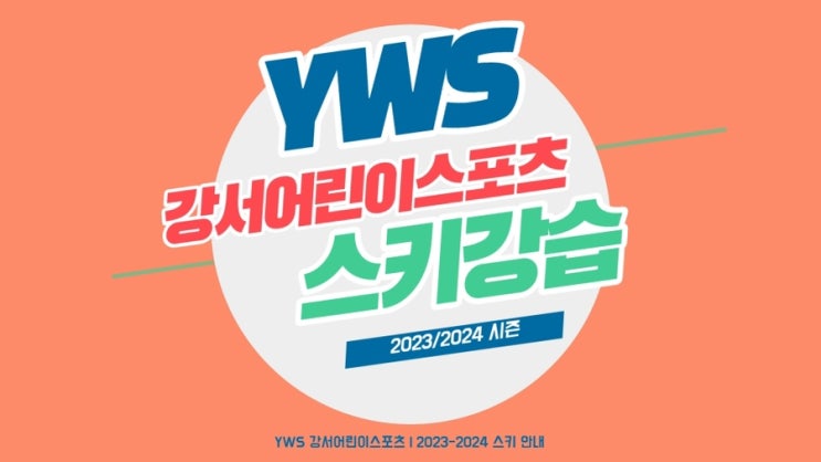 서울 강서구 프리미엄 어린이스키 강습 (YWS스포츠) : 네이버 블로그