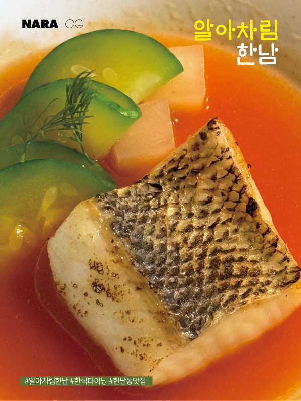 한남동 맛집 알아차림 한남 점심 한정식 코스요리 예약 주차 네이버 블로그