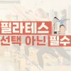 풍무동필라테스 필라테스가 선택이 아닌 필수인 이유 네이버 블로그
