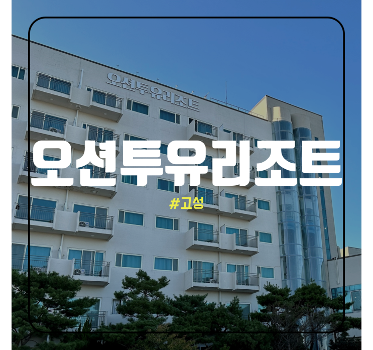 강원도 감성숙소 고성 오션투유리조트 디럭스마운틴뷰콘도 삼포해수욕장 바베큐 패키지 네이버 블로그