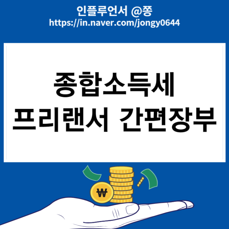 종합소득세 프리랜서 간편장부 소득금액계산서 단순경비율 신고 기준 복식부기 기장 네이버 블로그
