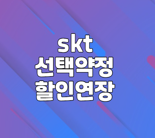 skt 선택약정할인 연장 재가입 방법과 하면 안 되는 경우 : 네이버 블로그