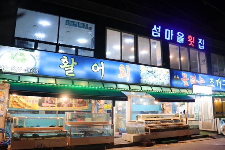당진횟집 왜목마을해수욕장 맛집 섬마을횟집 아이들과함께 충남여행 네이버 블로그