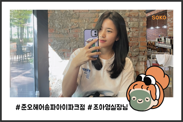 송파 준오헤어 송파아이파크점에서 조아영 실장님께 클리닉받은 솔직후기 주차 네이버 블로그