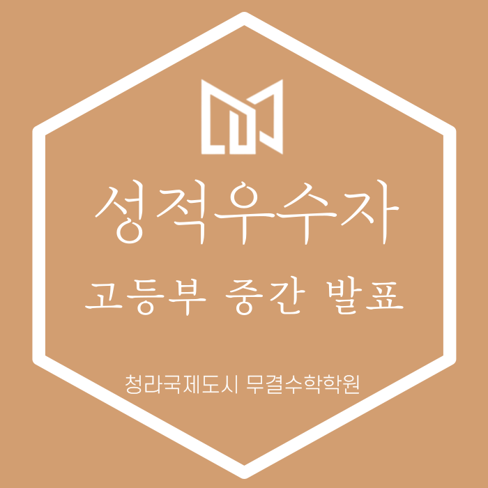인천 수학학원 중간고사 성적 우수자 중간발표 인천국제고 미추홀외고 네이버 블로그
