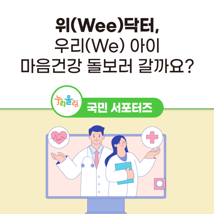 위(Wee)닥터, 우리(We) 아이 마음건강 돌보러 갈까요? : 네이버 블로그