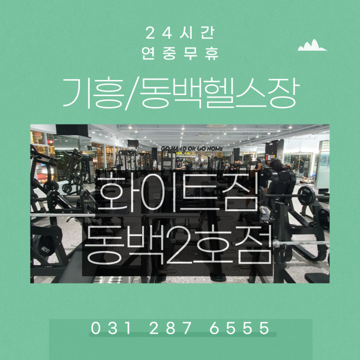 기흥헬스장 화이트짐 동백2호점 소개시설안내 해드릴게요 네이버 블로그