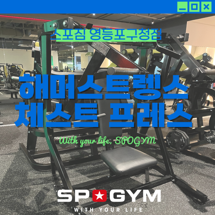 당산동헬스장에서 해머 스트렝스 체스트프레스 사용법 알려드려요 네이버 블로그