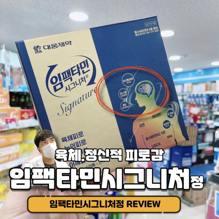 임팩타민 시그니처정육체적 정신적 피로감 개선을 위한 새로운 임팩타민feat비타민b군의 중요성 네이버 블로그