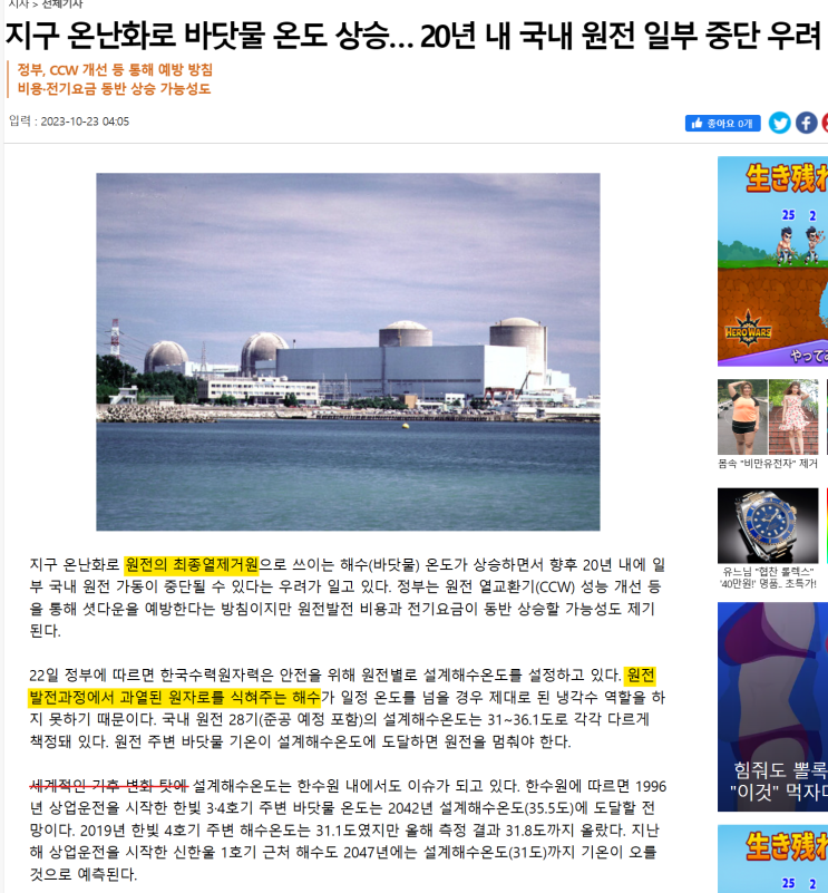 지구 온난화 · 고수온 · 바닷물 온도 상승 때문에 원자력발전원전이 중단되는 것이 아니다 발전소 온배수의 폐해
