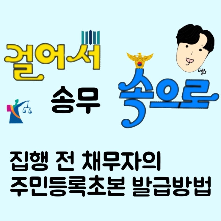 송무 법린이의 업무8 집행 전 집행을 위한 채무자의 주민등록초본을 발급받는 방법 네이버 블로그