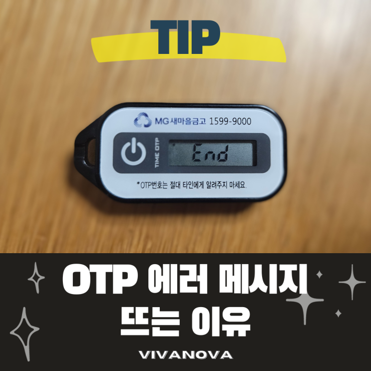 OTP 에러 메시지 End, Lo bat, End3, bAtt 05, dnLd, dnLd13이 뜨는 이유와 디지털 OTP 장점과 단점 : 네이버 블로그
