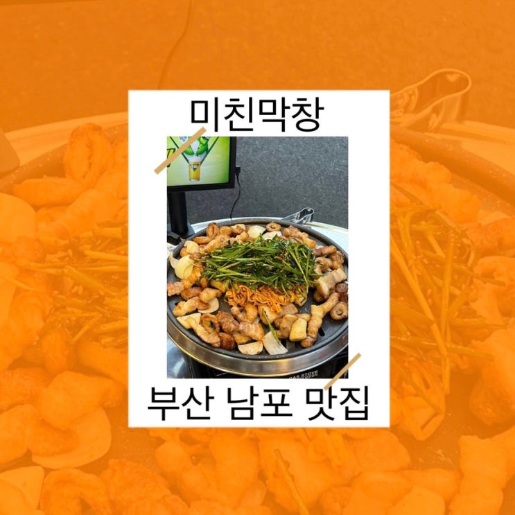 부산 남포 맛집 남포동 맛집 부산 막창은 미친 막창” 네이버 블로그