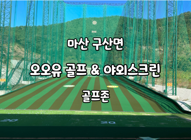 창원 마산구산면 오오유골프 And 야외스크린 시설 깔끔한 창원골프연습장 현실감 있어 좋아 네이버 블로그
