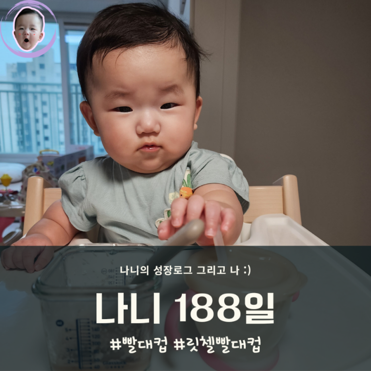 육아기록 188일 나니기록 초기이유식 물 첫 빨대컵 사용 물마시기 성공 네이버 블로그