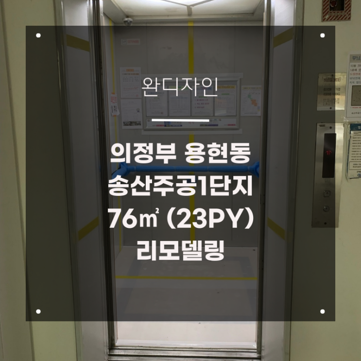 의정부 리모델링 송산주공1단지 공사시작합니다. : 네이버 블로그