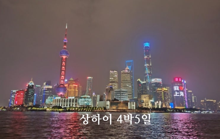 10월 11월 해외여행지 추천 중국 상하이 항저우 여행 4박5일 일정 코스 상해 가볼만한곳 네이버 블로그